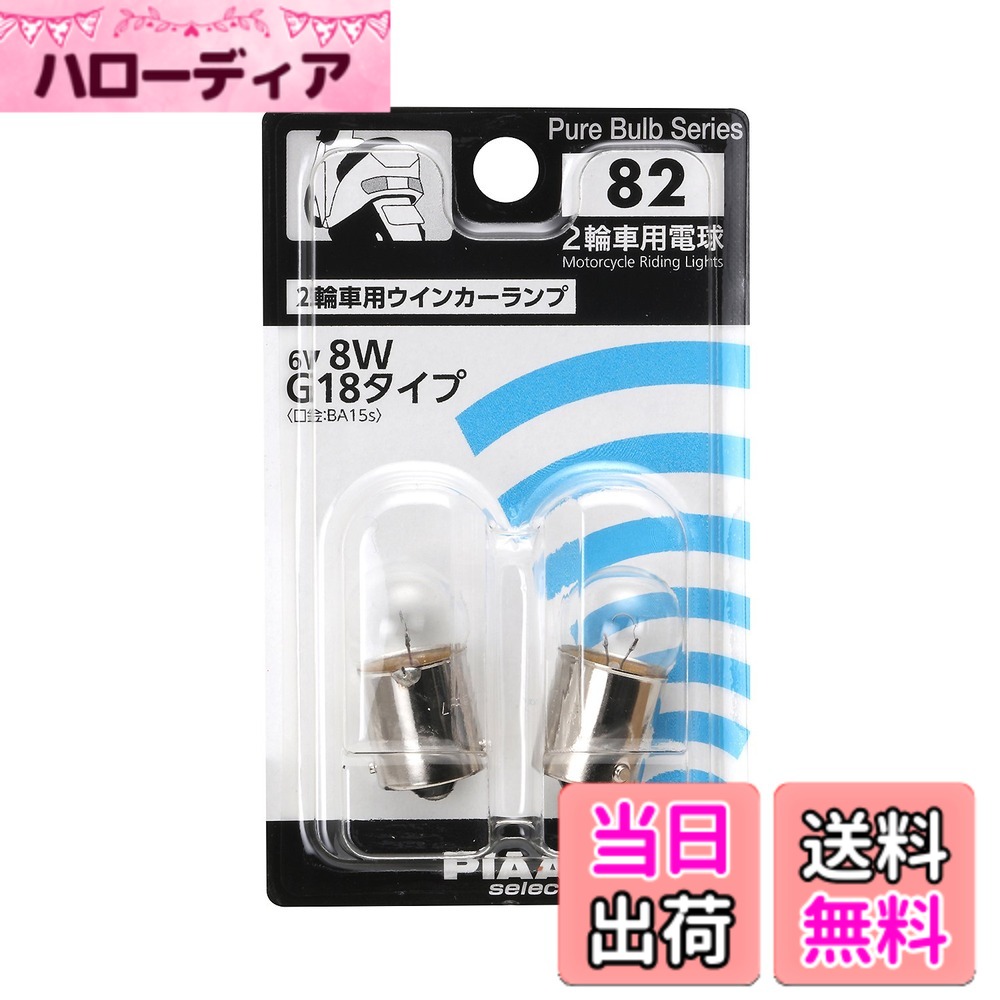 商品情報商品の説明●PIAA補修用白熱球シリーズ主な仕様 純正補修用バルブ ・ クリア ・ 6V 8W ・ 車検対応brG18タイプ・ 2個入使用箇所例:2輪車用ウインカーランプなど2輪用電球純正バルブの球切れ交換用