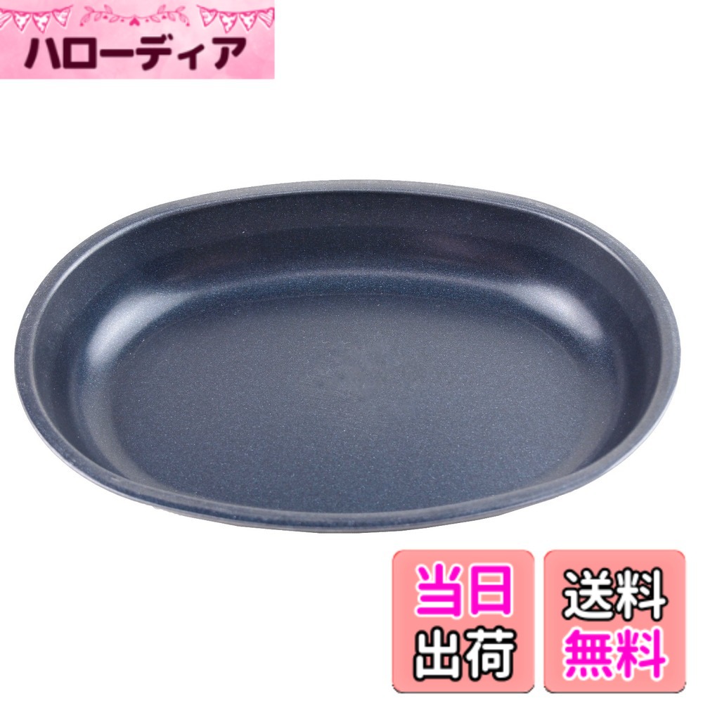 商品情報商品の説明フッ素樹脂加工でお手入れ簡単 軽量なので持ち運びに便利です。主な仕様 原産国:日本製品サイズ:(約)縦172x幅241x高さ35mmbr製品重量:(約)143gbr材質:鉄(フッ素樹脂塗膜加工)備考:ご使用前に、食器用洗剤...