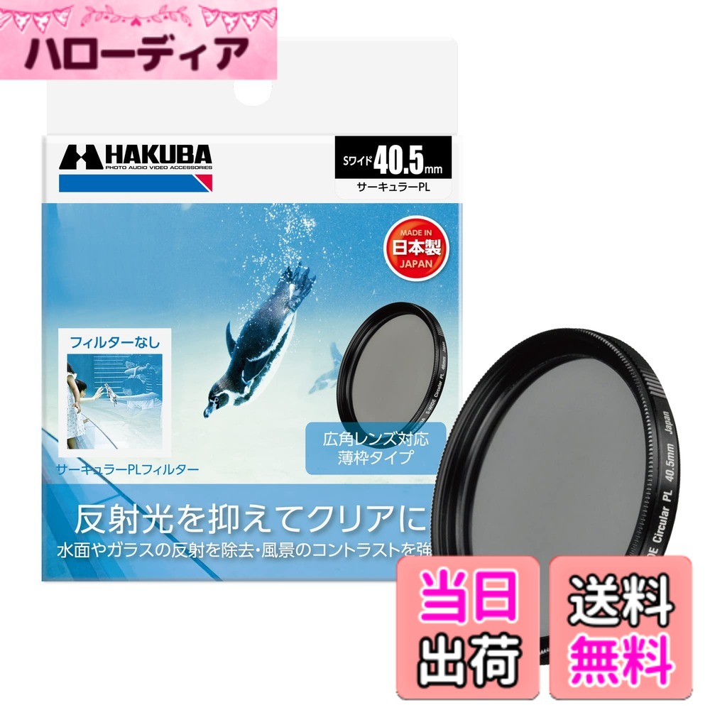 商品情報商品の説明S(スクリュー)ワイドサーキュラーPLフィルターは、広角対応の薄ワクながらフィルターの上からバネ式のレンズキャップが取り付けられる前ネジ付きです。 空の青と雲のコントラストを強調したり、窓ガラスの映り込みをカットします。主...