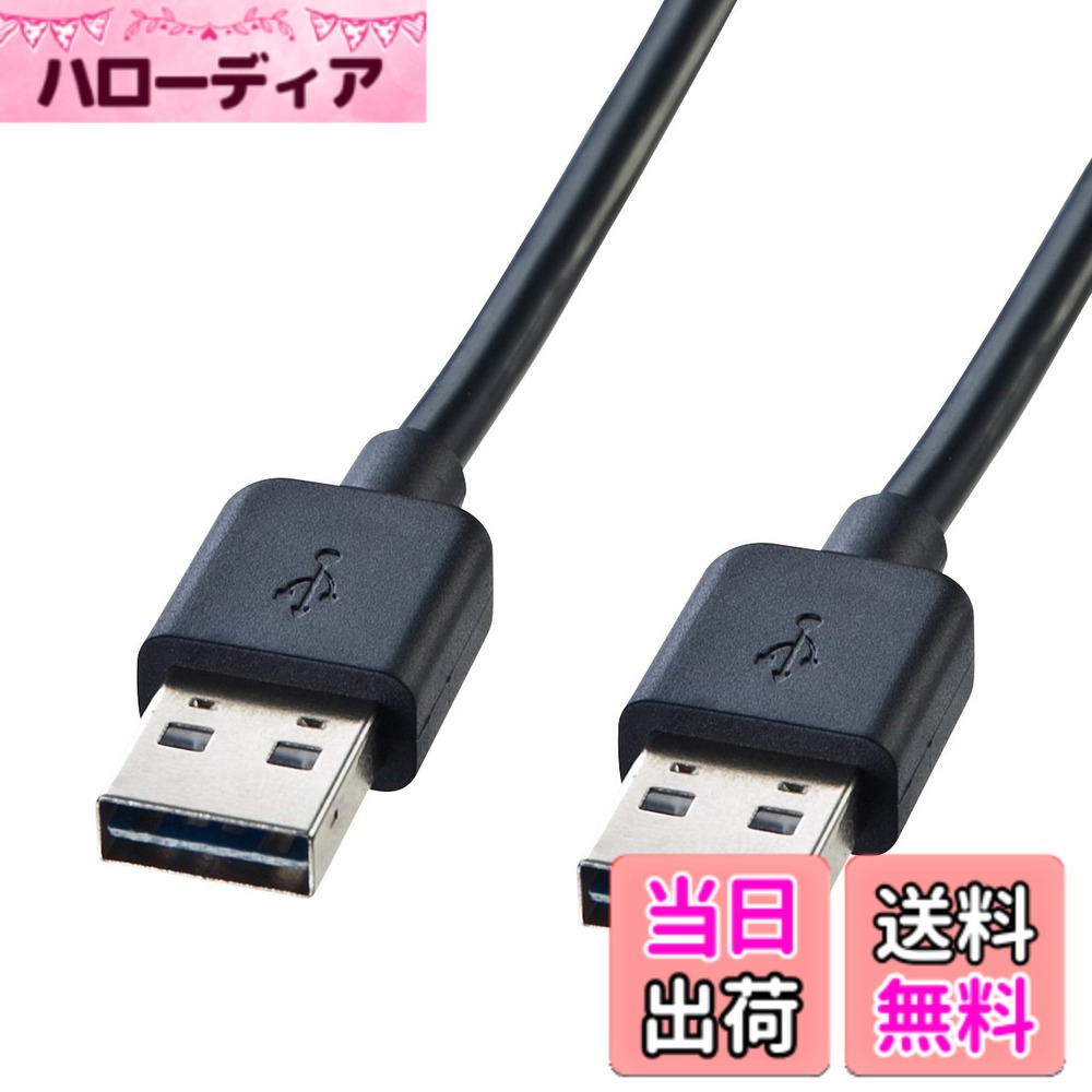 商品情報商品の説明USBAコネクタの向きを気にせず挿せるUSBA-Aケーブル 2m ・USB Aコネクタのパソコンと、USB機器（USB Aコネクタを持つ機種）を接続するケーブルです。 ※パソコン本体同士を接続してデータ転送などを行うことは...