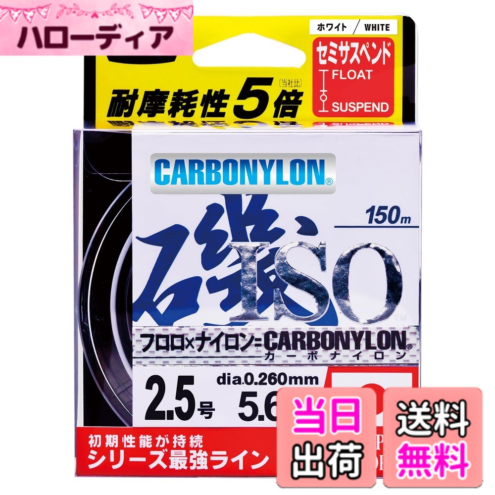 商品情報商品の説明初期性能が持続。シリーズ最強ライン。主な仕様 素材:カーボナイロン/全長:150m/2.5号高視認ホワイト標準強力(kg):5.6br標準直径(mm):0.260brフロロを超える低伸度性と耐摩耗性、ナイロンを凌駕する耐久...