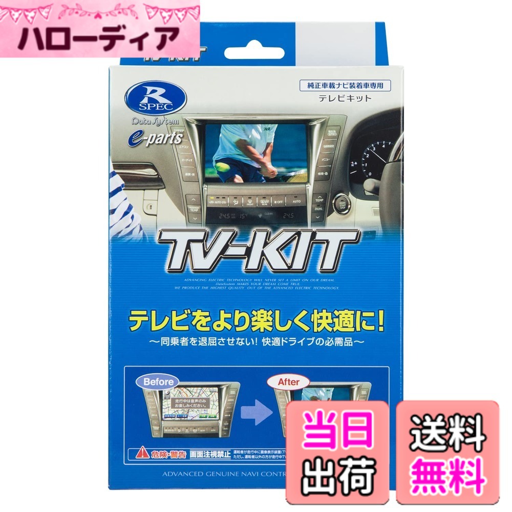 商品情報 商品の説明 商品紹介 走行中でもTVが見られる!! 走行中は映像が映らない純正ナビ。 このテレビキットシリーズがあれば、走行中でもテレビ/DVDが楽しめます。 ■切替タイプ 切替スイッチを標準装備。スイッチ操作によりノーマル制御に...