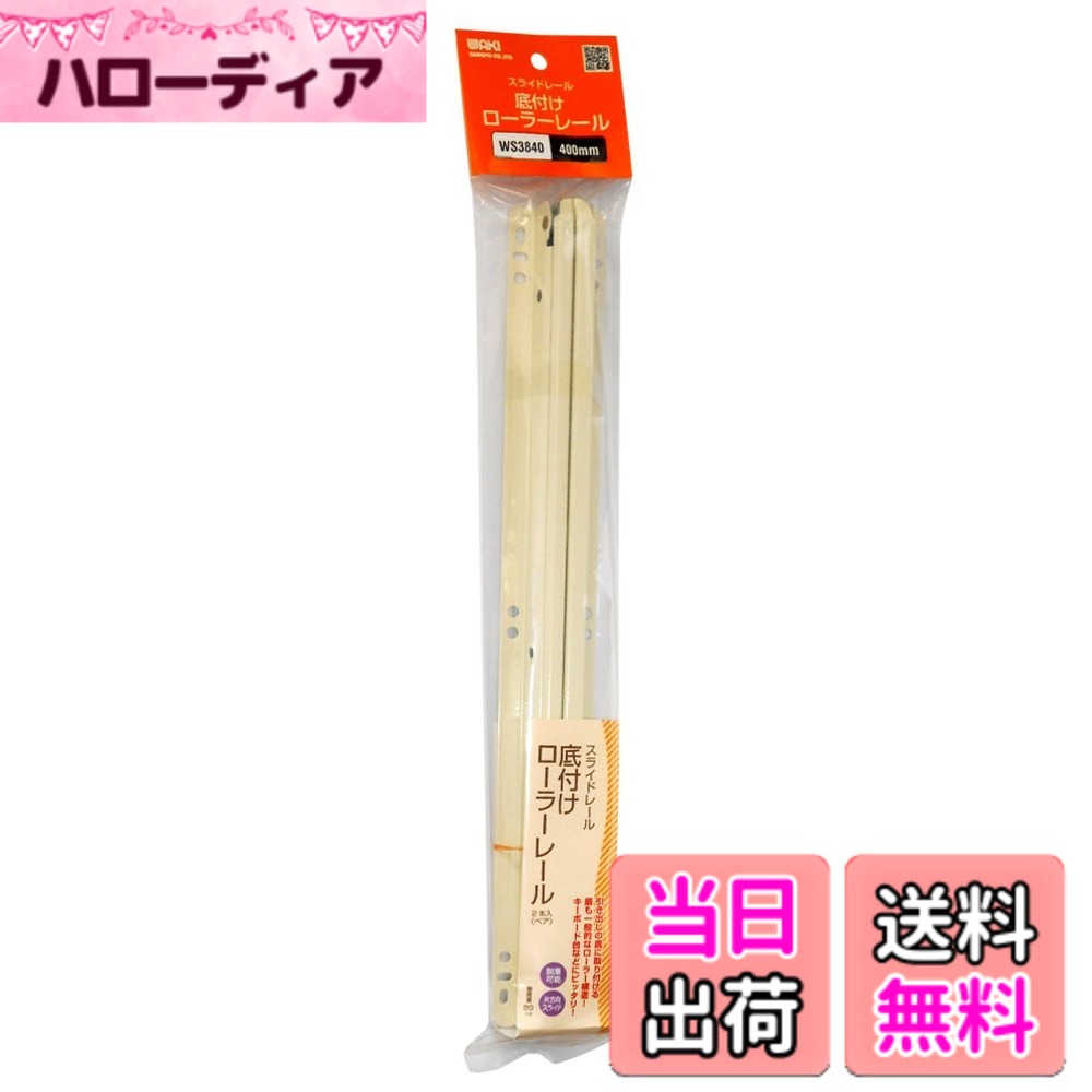 商品情報商品の説明引き出しの底に取り付ける最も一般的なローラー構造! キーボード台などにピッタリ! 脱着可能、片方向スライド ※引き出しの着脱とスムーズな動作を実現するため、左右で仕様が異なります。主な仕様 材質:スチール(粉体塗装仕上げ)...