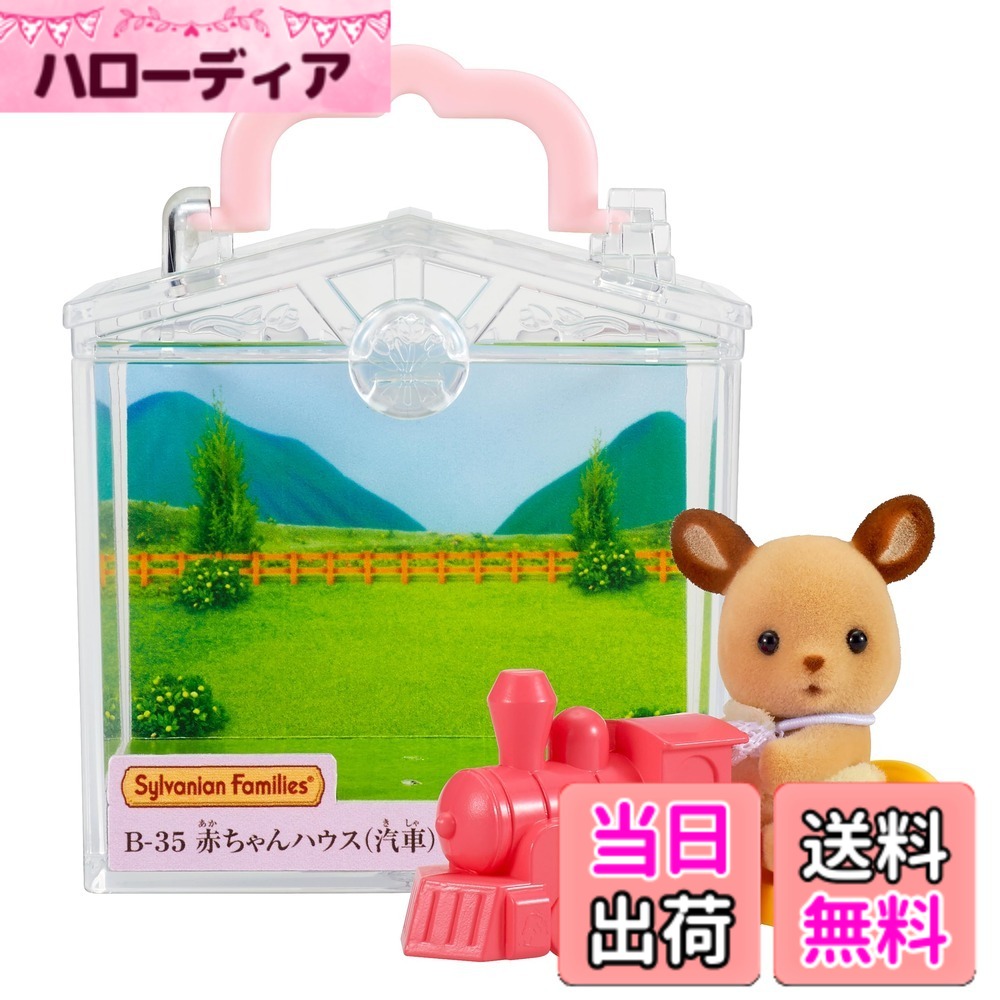 商品情報商品の説明商品紹介 クリアケースの中に赤ちゃん人形と小物が入っています。 ケースのまま飾っておくのもかわいい! *お人形つき 安全警告 STマーク主な仕様 対象性別 :女の子対象年齢 :3歳から主な製造国 :中国(C)EPOCH C...