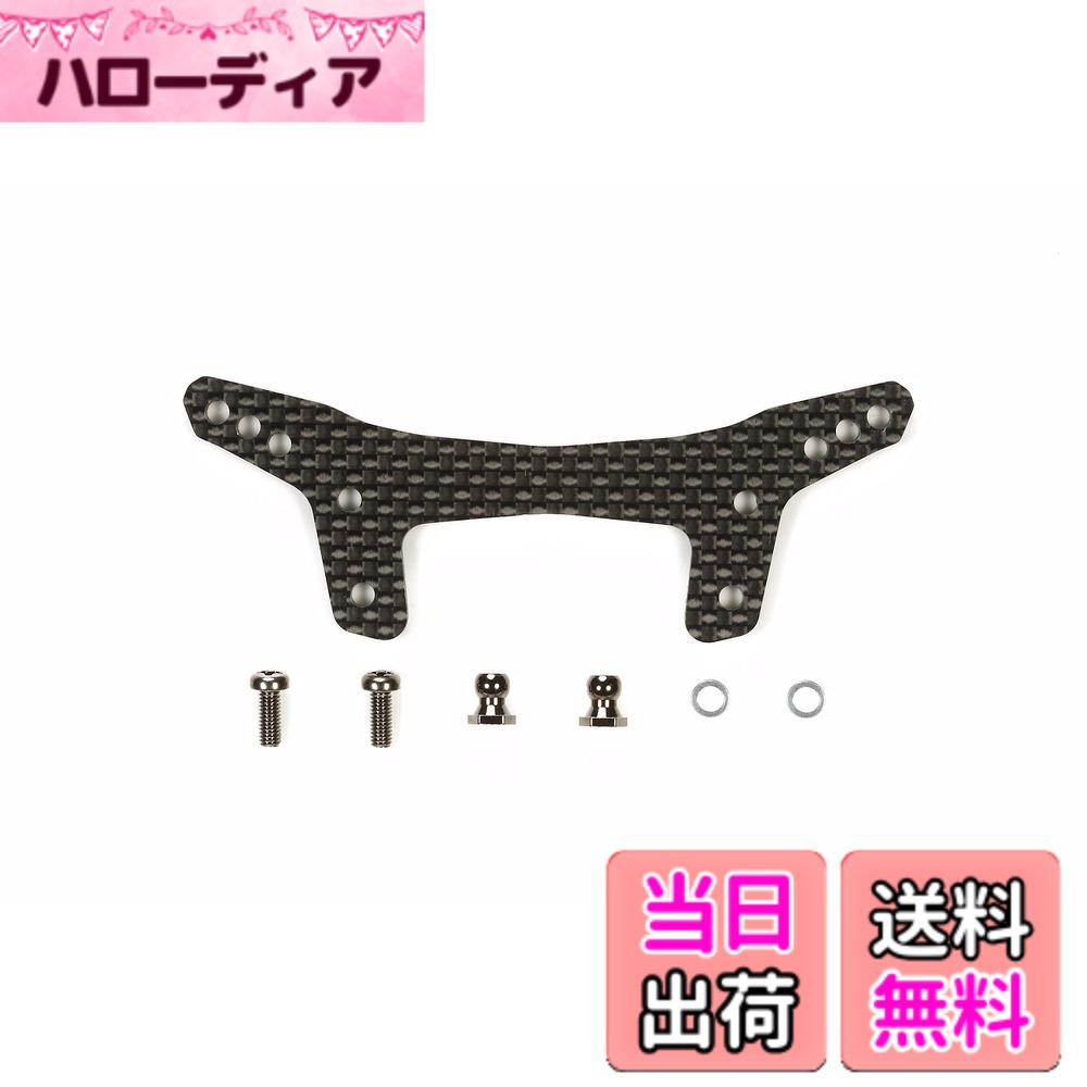 商品情報商品の説明キット標準の樹脂パーツ (フロントはC5・リヤはC4) に交換して使用。3mm厚のカーボン (CFRP) 製で剛性が高く、ダンパーの作動効果を向上。ダンパー装着位置も選べ、セッティング幅を広げることが可能。 主な仕様 b対...