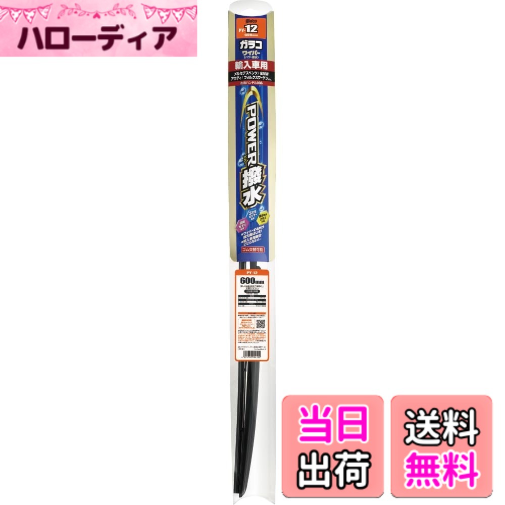 商品情報商品の説明●高い雨ハジキ性能を発揮する輸入車専用のガラコワイパー。 ●高いワイパーアーム圧 x 均等な圧力分散が得られにくいエアロデザインワイパーという撥水ワイパーに不利な条件の輸入車でも、『ガラコワイパー パワー撥水輸入車用』なら...