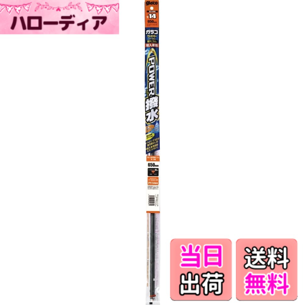 商品情報商品の説明適合のお間違いのないよう、くれぐれもご注意ください。 「ガラコワイパーパワー撥水輸入車用ブレード」専用の替えゴムです。 純正のワイパーブレードには適合しませんのでご注意下さい。主な仕様 長さ:650mmbrゴム幅:8mmb...