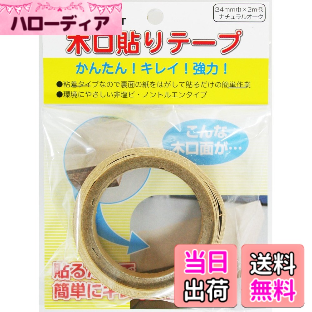 商品情報商品の説明商品紹介 ●かんたん! キレイ! 強力! ●粘着タイプなので裏面の紙をはがして貼るだけの簡単作業 ●環境にやさしい非塩ビ・ノントルエンタイプ 【用途】 ・棚板の木口補修に ・家具、建具、テーブル等の装飾に ご注意（免責）＞...