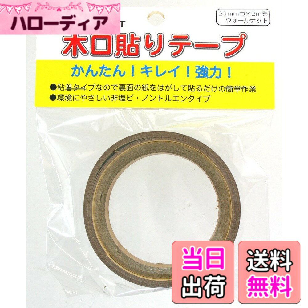 商品情報商品の説明商品紹介 ●かんたん! キレイ! 強力! ●粘着タイプなので裏面の紙をはがして貼るだけの簡単作業 ●環境にやさしい非塩ビ・ノントルエンタイプ 【用途】 ・棚板の木口補修に ・家具、建具、テーブル等の装飾に ご注意（免責）＞...
