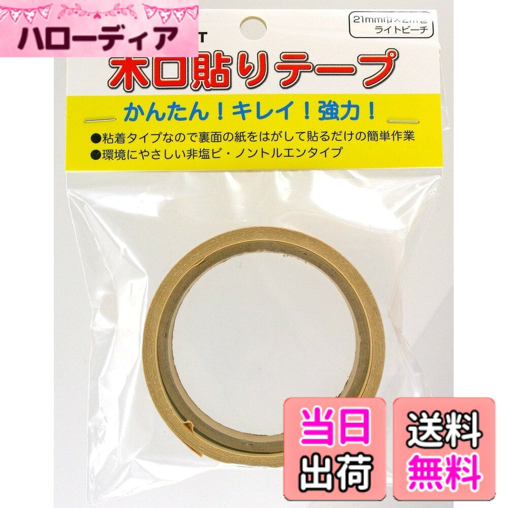 商品情報商品の説明商品紹介 ●かんたん! キレイ! 強力! ●粘着タイプなので裏面の紙をはがして貼るだけの簡単作業 ●環境にやさしい非塩ビ・ノントルエンタイプ 【用途】 ・棚板の木口補修に ・家具、建具、テーブル等の装飾に ご注意（免責）＞...