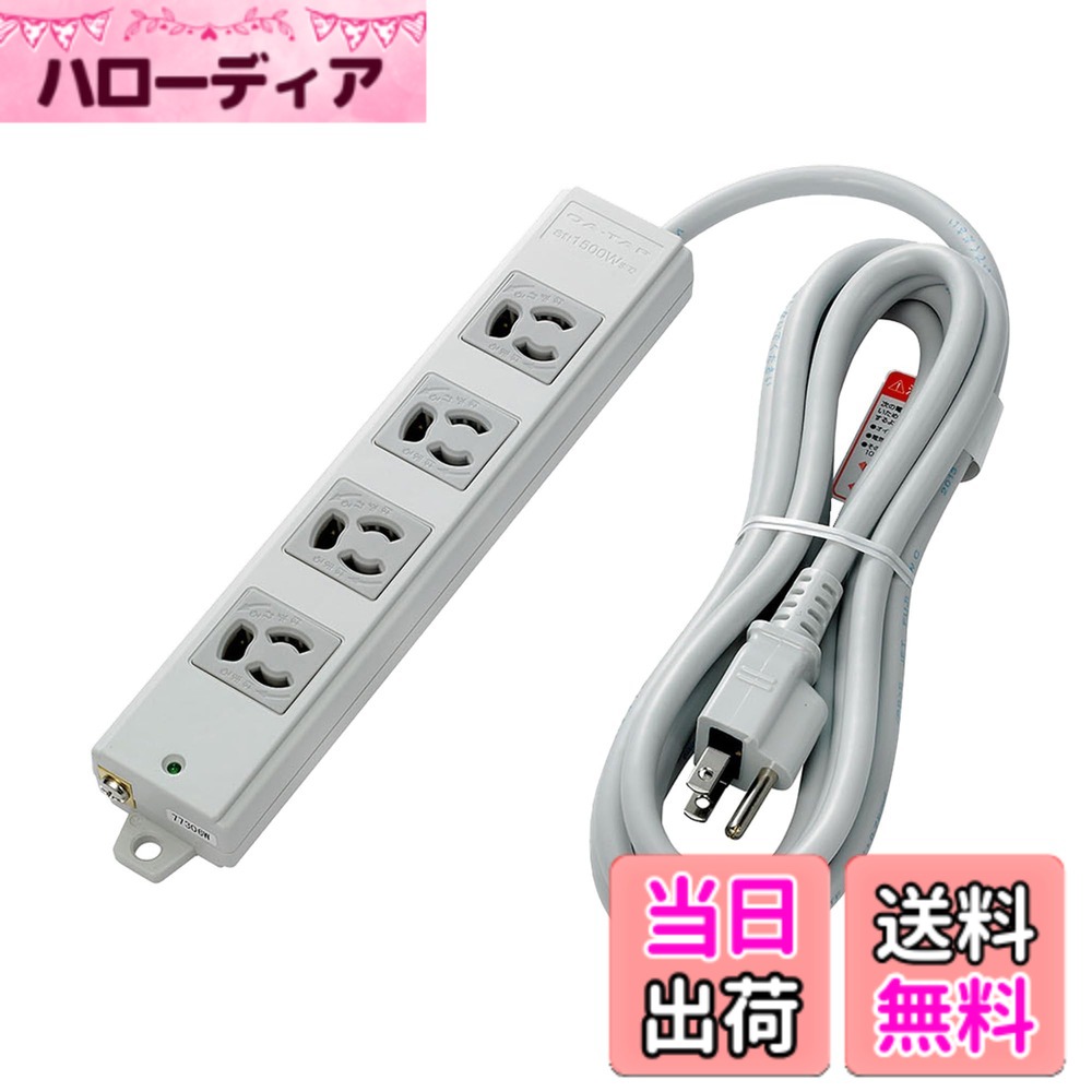 商品情報商品の説明■定格：AC125V 15A ■使用温度範囲：-10度-40度 ■コード長：3m ■合計1500Wまで ■屋内専用 ■付属品：接地アダプター主な仕様 ●タップ本体日本製 ●抜け止め接地形 ●アース対応 ●本体裏マグネット付...