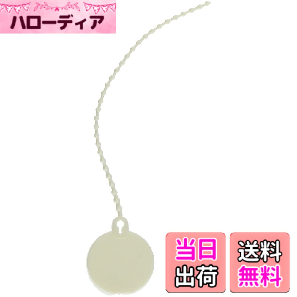 商品情報商品の説明●丸型のタグがついたまとめ部材です。 ●油性インクやボールペンでタグに記入できます。主な仕様 タグ：φ25mm最大結束径：29mm15本入り丸型