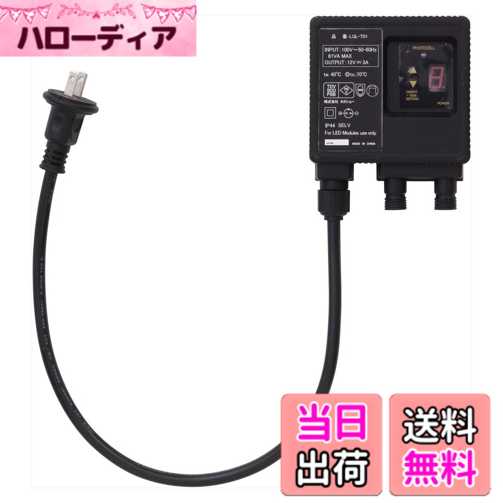 商品情報商品の説明ローボルト専用コントローラーです。主な仕様 誰でも簡単にコンセントに挿すだけで接続ができるタカショー ローボルトライト専用コントローラーです。照度センサー付きで、夜になると暗さを感知して自動点灯。明るくなれば自動に消灯、ま...