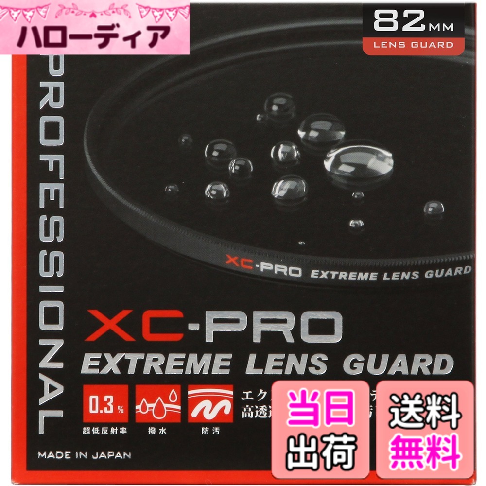 商品情報 商品の説明 説明 XC-PRO は最高品質のSCHOTT※製ガラス材を使用し、撮影画像に悪影響を与えない超低反射率と、 水滴や汚れが付着しにくい撥水・防汚機能を兼ね備えたエクストリームコーティングを施すことにより、 過酷な環境下で...