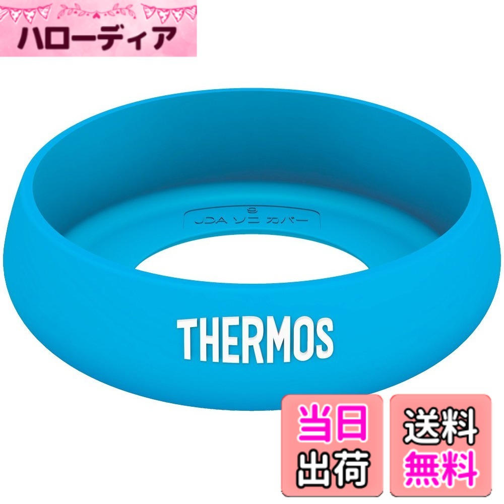 商品情報商品の説明商品の説明 サーモス 真空断熱タンブラー用ソコカバー (S) ブルー JDABottomCover(S) BL ・サーモスの真空断熱タンブラー専用のソコカバー ・ 真空断熱タンブラー用ソコカバー ・ シリコン製のソコカバー...