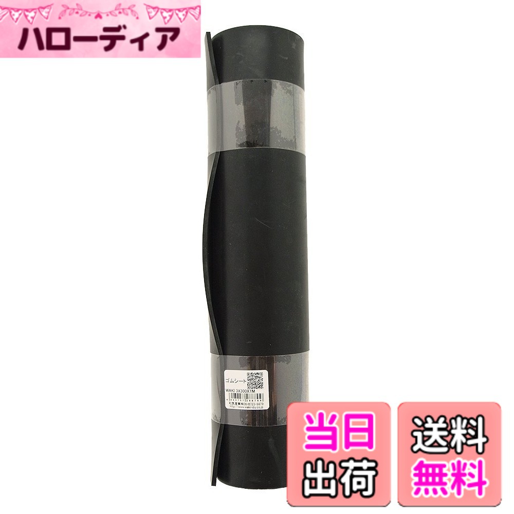 商品情報 商品の説明 天然ゴムのゴムシートです 主な仕様 材質:天然ゴム(NR)※寸法に若干の誤差が生じる場合があります原産国:日本梱包サイズ:30.0x7.0x7.0cm # 【送料無料】和気産業 ゴムシート 黒 厚さ3mmX幅300mm...
