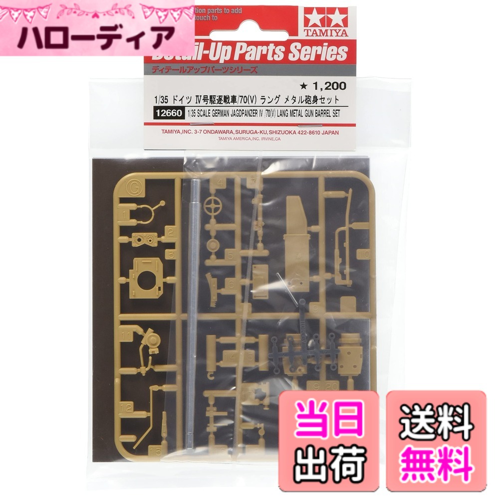 商品情報商品の説明IV号ラングの完成度をさらに高めるディティールアップパーツ。リアルなアルミ挽き物の砲身と主砲装填部や操作ハンドル、平衡機などをセット。砲の上下の動きを規制する平衡機は実際に稼働。ラングの戦闘室上面パネルを接着しなければ、完...