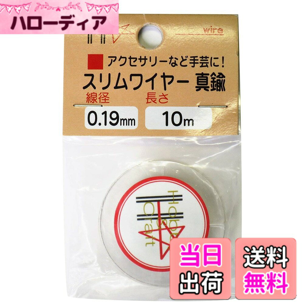 商品情報商品の説明細い真鍮線ですので、手で簡単に曲げられます。 アクセサリー作りやビーズ細工にお使いいただけます。 ボビンに切れ込みがあるため、使い終わったら針金の端を留めつけられます。 金色なので、パーティーや壁の装飾に活躍します。主な仕...