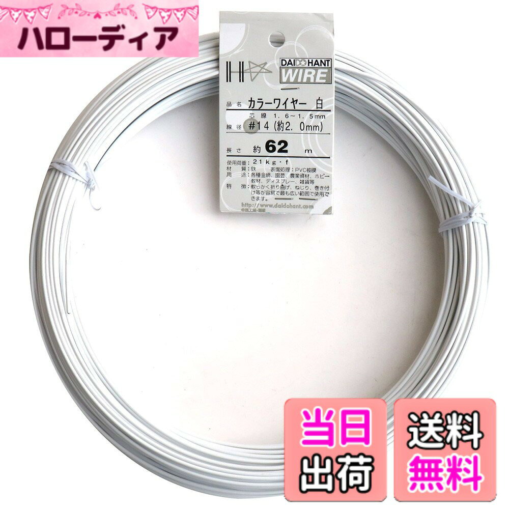商品情報商品の説明園芸や農業でご使用いただけます。 夏休みの工作やクラフトにもお使いいただけます。 なまし鉄線にPVC(ポリ塩化ビニール)を被膜した針金です。 芯径が細く被覆してしているので、柔らかく曲げやすいです。 結ぶ場合は、本体にキズ...
