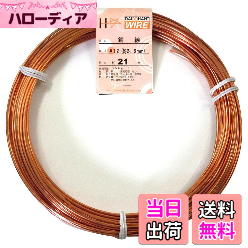 商品情報商品の説明材質が電気銅ですので、電気が通ります。 電気が通りにくい場合はやすり等で削ってください。 熱伝導率にも優れています。 学校教材として、実験や工作にお使いいただけます。 模型、工作、手芸、クラフト、DIYなど、多様な場面でお...