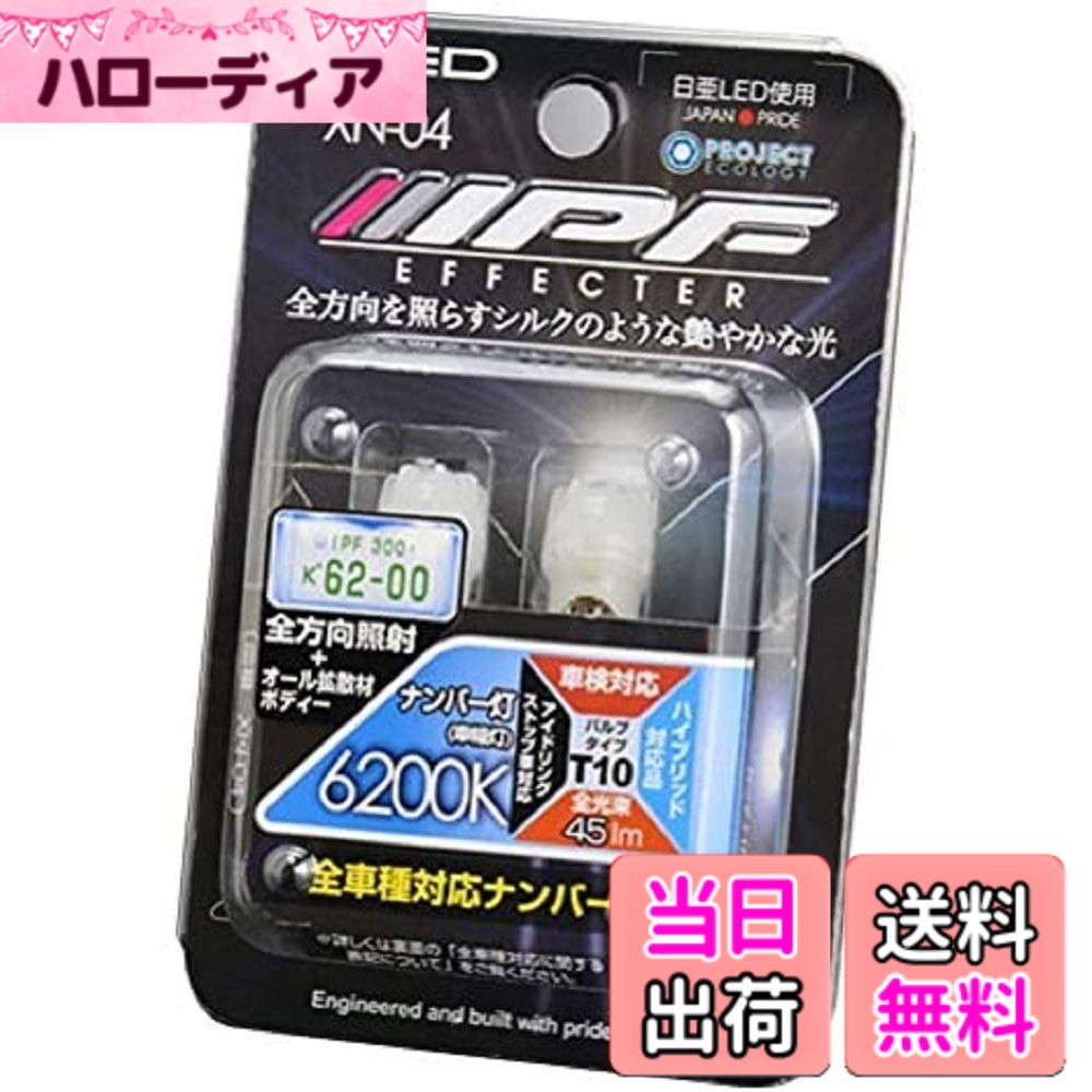 商品情報商品の説明●全方向を照らすシルクのような艶やかな光 ●全車種対応ナンバー灯(国産12V車のみ) ●全方向照射+オール拡散材ボディーで抜群の配光性 ●高電圧車両(ハイブリット車・軽自動車)、アイドリングストップ車対応品 ●ポジション球...