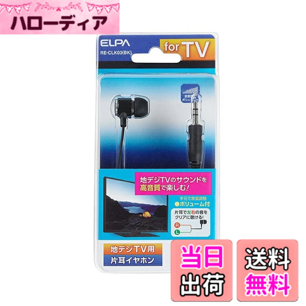 商品情報商品の説明●左右の音(LR)をクリアに片耳で聞くことができます。 ●テレビリモコンを使わずに手元で音量調整できるボリューム付。 ●ダイナミック式ドライバーユニット採用! 迫力ある音が楽しめます。 ●片耳イヤホンだから周囲の音も聞こえ...