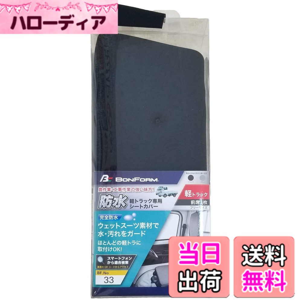 商品情報商品の説明●ズレに強い防水タイプの簡単シートカバー ●ウエットスーツ素材で水・汚れをガード 。 ●ほとんどの軽トラに取付けOK 。 ※本革や合成皮革シートにはお使いいただけません主な仕様 ほとんどの軽トラに取付けOK ※本革や合成皮...