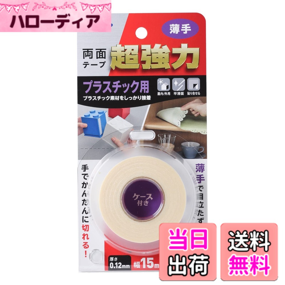 商品情報商品の説明【商品説明】 ●つきにくかったポリプロピレン・ポリエチレン素材の接着や補修に ●金属や木材などにも使えます主な仕様 基材:不織布粘着剤:アクリル系プラスチック素材を接着金属や木材などにも使用可能手で切れる
