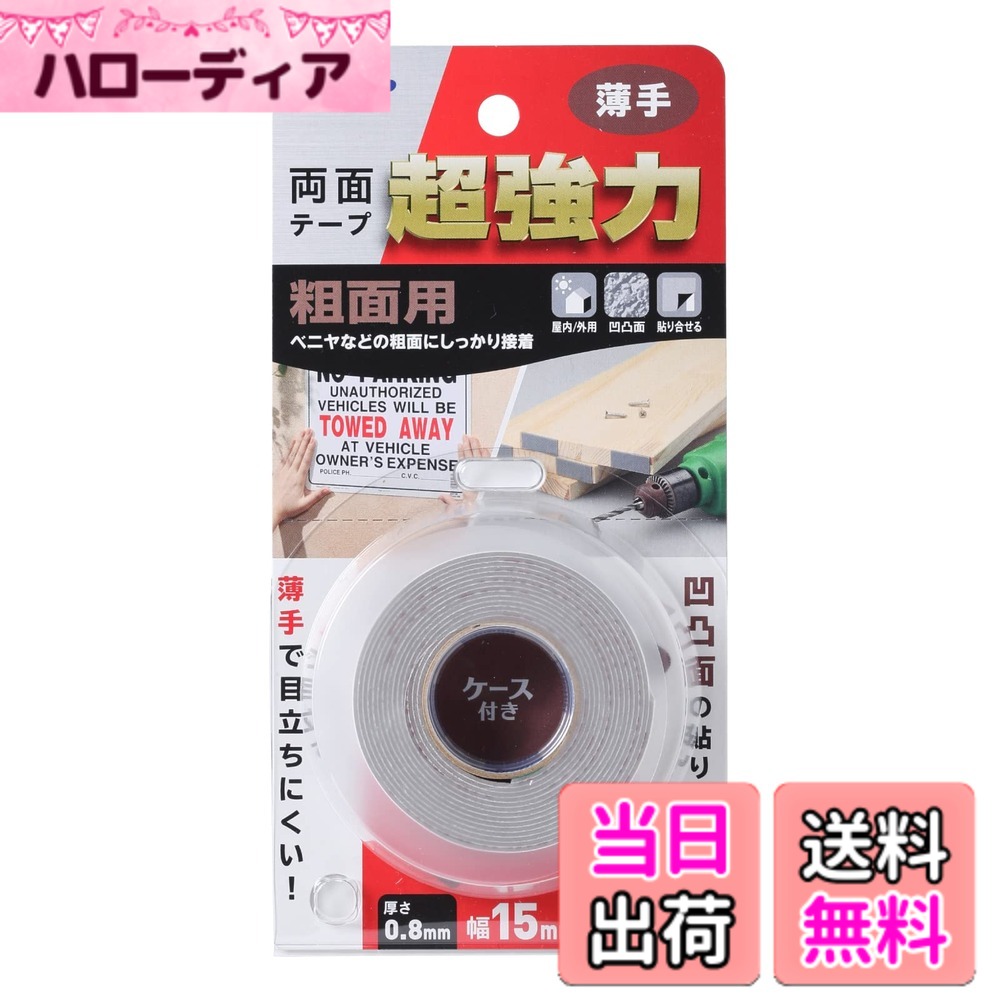 商品情報商品の説明【商品説明】 ●凹凸面やザラザラ面への接着や補修に最適 ●ベニヤやブロックなど粗面への接着に主な仕様 基材:アクリルフォーム粘着剤:アクリル系使用出来る場所:粗面使用できる場所:屋内/屋外べニアなどの粗面にしっかり接着※旧...