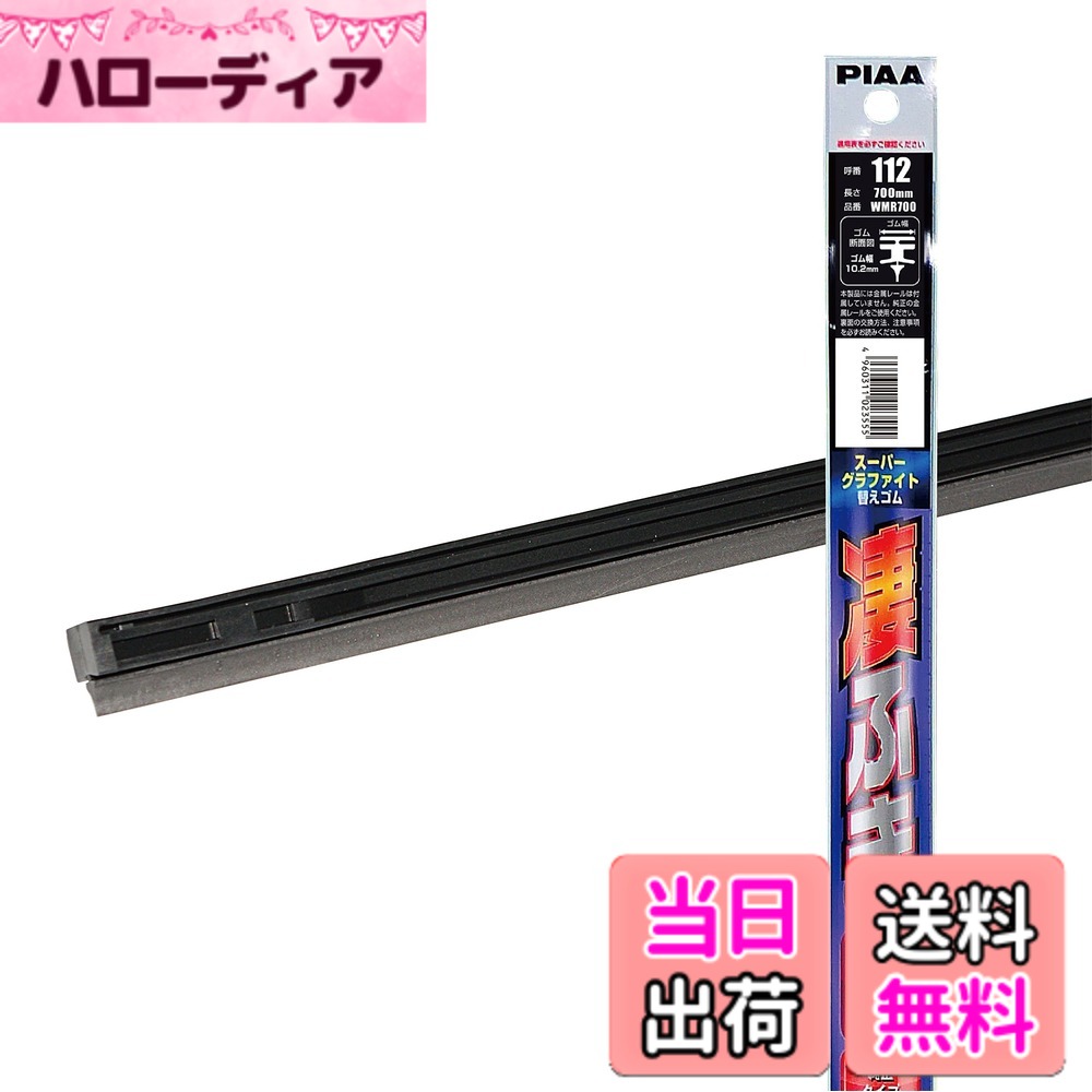 商品情報商品の説明PIAAの「グラファイト」ワイパーは高品質天然ゴムを採用し、ゴム表面に摩擦抵抗を軽減する「グラファイト粒子(黒鉛)」をコーティングしており、粒子をしっかり固定させ、粒子の効果を長時間保ち、静粛性に優れた払拭性能を発揮します...