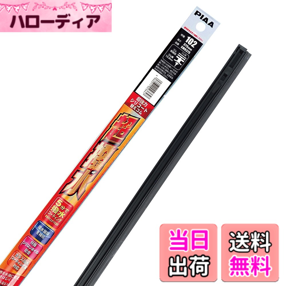 商品情報商品の説明PIAA 雨用ワイパーブレード — 超強力シリコート【替えゴム】 品番:SMR375 呼番:102 長さ:375mm 【超撥水】わずか5分作動させるだけで雨を弾く、超強力シリコートワイパー用替えゴム。 ゴムは撥水機能を持つ...