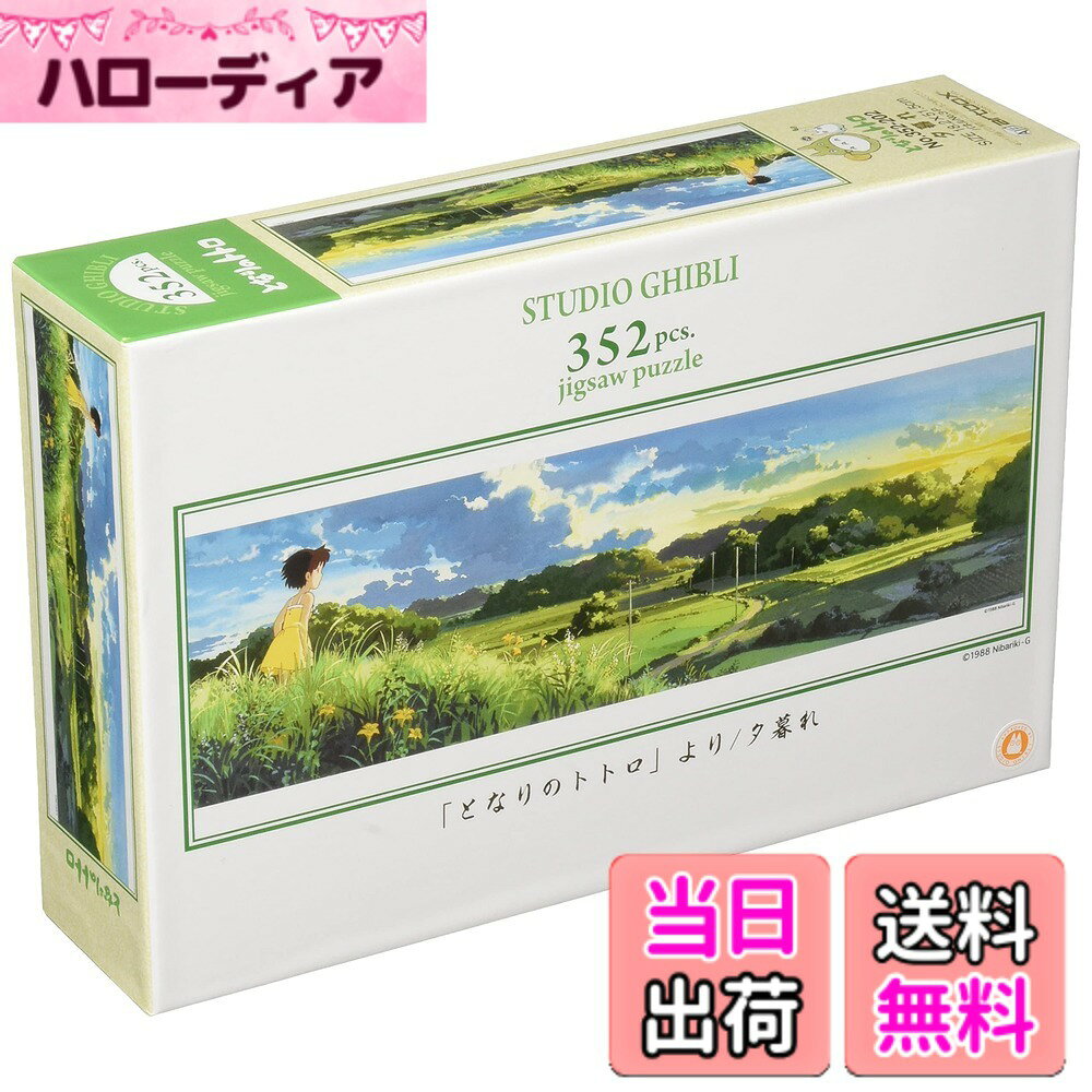 商品情報商品の説明商品紹介 950ピースで大人気の絵柄が352ピースで登場。パズル初心者の方にも組みやすいサイズです。 安全警告 なし主な仕様 【ピース数】352br【完成サイズ】18.2x51.5cmbr【パネルNo.】3-P（別売）
