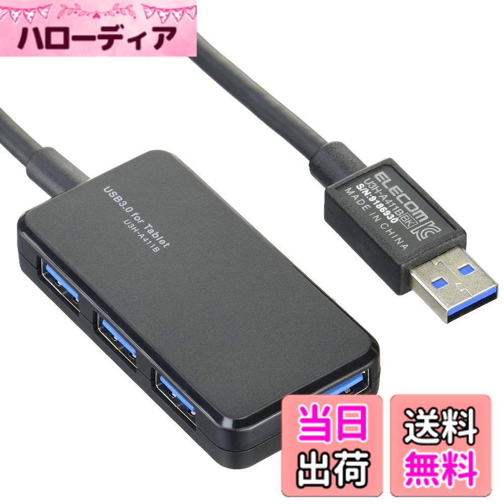 商品情報 商品の説明 ■Surface(TM)やWindows(R)タブレットに接続することで、USB3.0に対応したUSBメモリやカードリーダー、HDDなどが使用できる4ポートUSB3.0ハブです。 ■タブレットでの使用に最適なケーブル長...