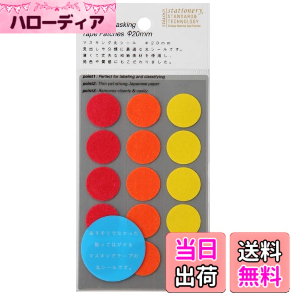 商品情報商品の説明【特長】 薄くて丈夫な和紙素材を使用した貼ってはがせるシールです。 発色や質感にもこだわりました。 重ねて貼ることで、多彩な色の変化が楽しめます。【用途】 見出しや分類に最適なマスキング丸シールです。 メモ留めや装飾、描画...