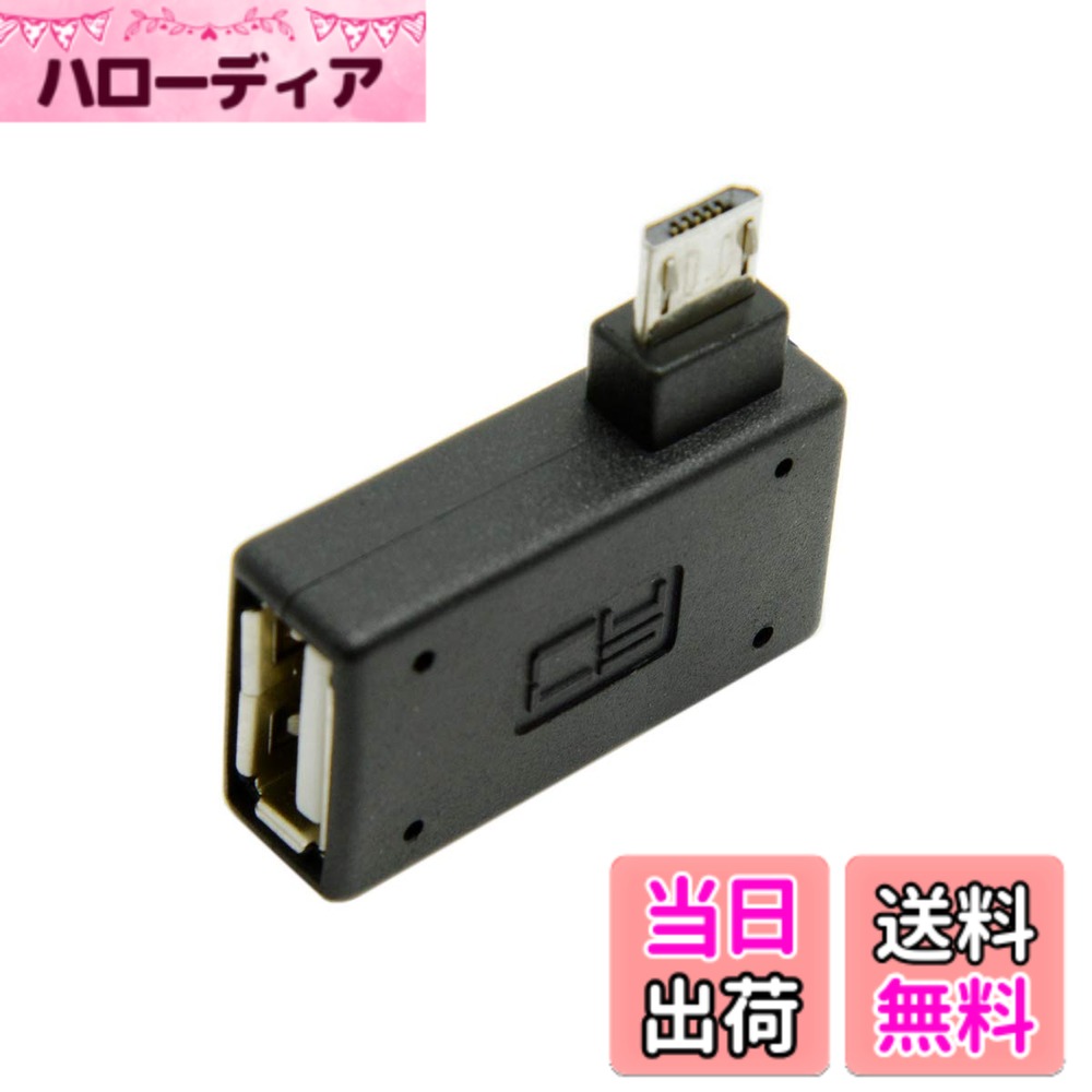 商品情報商品の説明90度左アングルMicro USB 2.0 OTGホストアダプタとUSB power Galaxy s3 s4 s5 note2 note3のセル電話タブレット このUSBホストアダプタでは、USBメモリスティック、USB...