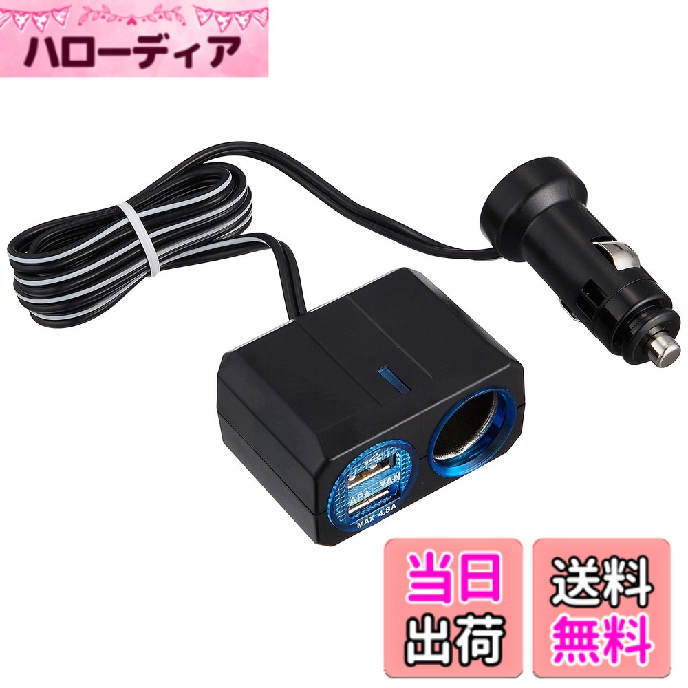 商品情報商品の説明槌屋ヤック商品主な仕様 DC12v ソケット(1口)とUSBポート(2口)同時使用可能ソケット最大許容出力電流:合計7AbrUSBポート最大許容出力電流:約4.8A(約2.4Ax2)ソケットリングと通電モニターランプ色:ブ...