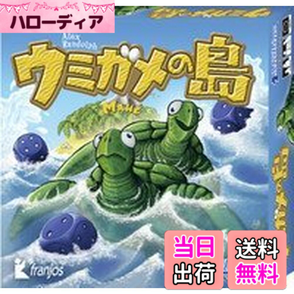商品情報商品の説明主な仕様 プレイ人数：2-7人　プレイ時間：30分　対象年齢：7歳以上サイコロを振って、自分のカメを進め島を一周するごとにたまごカードを獲得します。多くのたまごを獲得したプレーヤーが勝ちです。サイコロの出目により2個目、3...