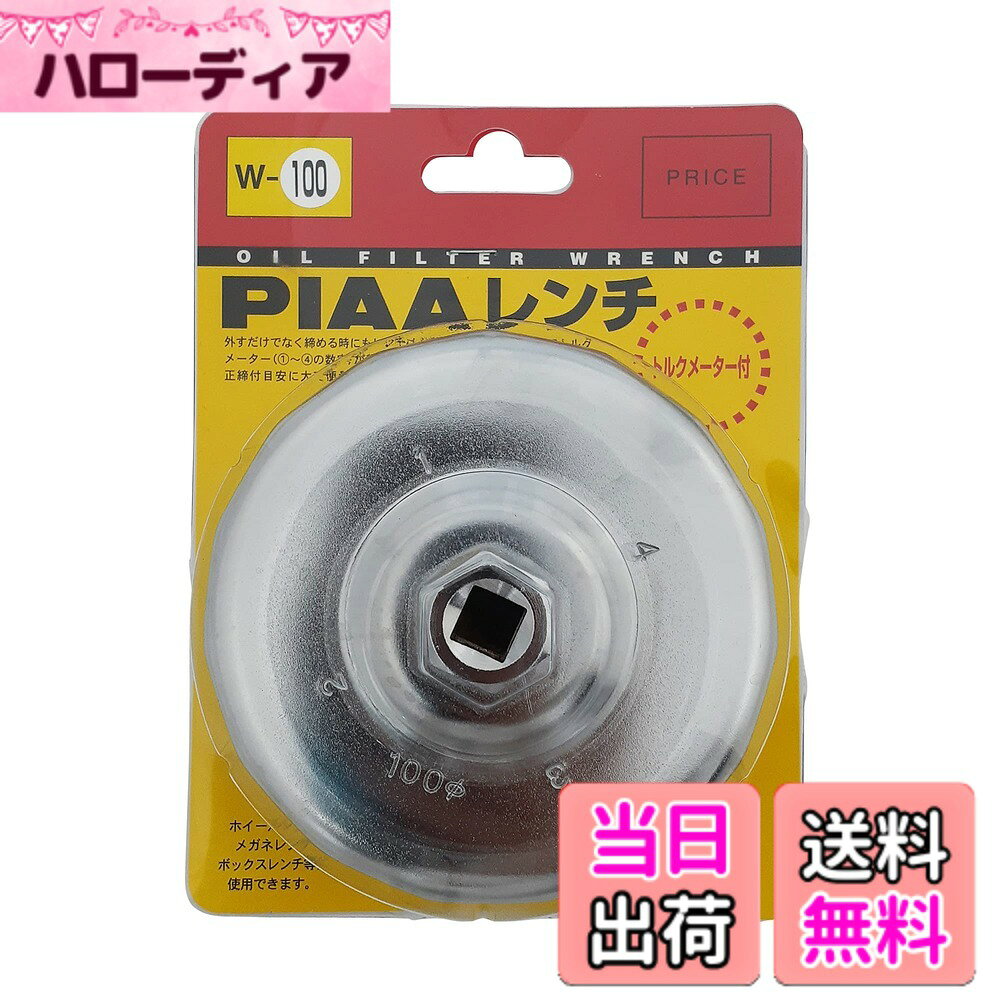 商品情報商品の説明商品紹介 PIAAの自動車オイルフィルター用のカップレンチはオイルフィルターを取り付け・取り外しの際に使用する、オイルフィルター用のカップ型レンチです。 適正締め付けに便利なトルクメーター付き! ※当社製オイルフィルターに...