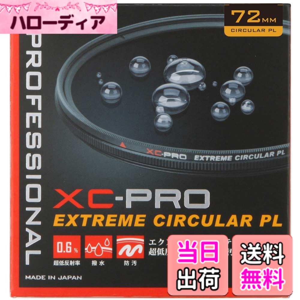 商品情報商品の説明XC-PRO は最高品質のSCHOTT※製ガラス材を使用し、撮影画像に悪影響を与えない超低反射率と、 水滴や汚れが付着しにくい撥水・防汚機能を兼ね備えたエクストリームコーティングを施すことにより、 過酷な環境下での風景撮影...