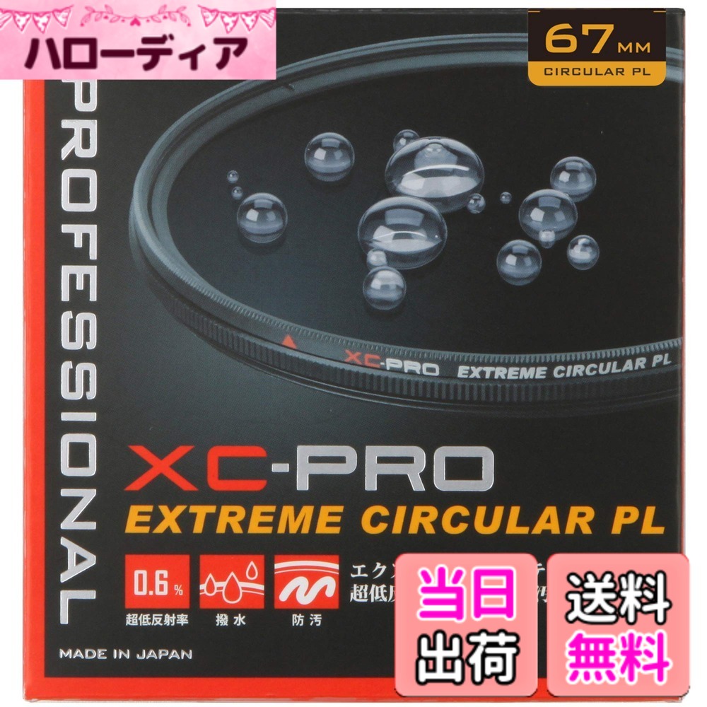 商品情報商品の説明XC-PRO は最高品質のSCHOTT※製ガラス材を使用し、撮影画像に悪影響を与えない超低反射率と、 水滴や汚れが付着しにくい撥水・防汚機能を兼ね備えたエクストリームコーティングを施すことにより、 過酷な環境下での風景撮影...