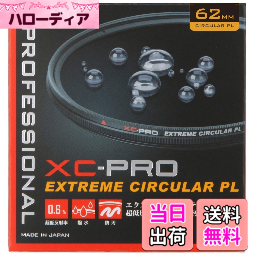 商品情報商品の説明XC-PRO は最高品質のSCHOTT※製ガラス材を使用し、撮影画像に悪影響を与えない超低反射率と、 水滴や汚れが付着しにくい撥水・防汚機能を兼ね備えたエクストリームコーティングを施すことにより、 過酷な環境下での風景撮影...
