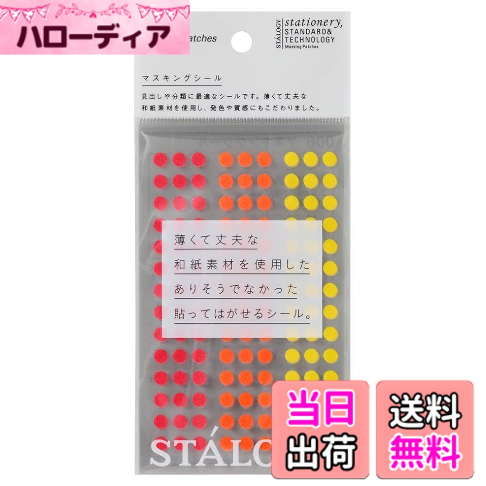 商品情報商品の説明【特長】 薄くて丈夫な和紙素材を使用した貼ってはがせるシールです。 発色や質感にもこだわりました。 重ねて貼ることで、多彩な色の変化が楽しめます。【用途】 見出しや分類に最適なマスキング丸シールです。 メモ留めや装飾、描画...