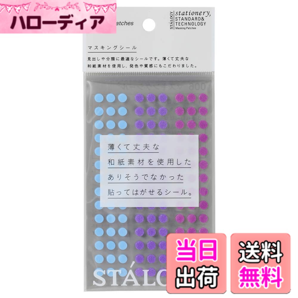 商品情報商品の説明薄くて丈夫な和紙素材を使用した貼ってはがせるシールです。 発色や質感にもこだわりました。 重ねて貼ることで、多彩な色の変化が楽しめます。 見出しや分類に最適なマスキング丸シールです。 メモ留めや装飾、描画用(丸シールアート...