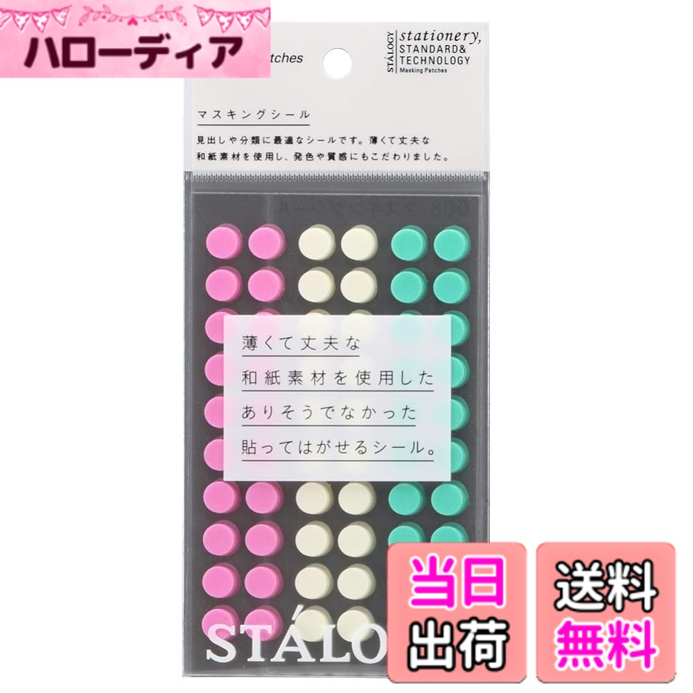 商品情報商品の説明【特長】 薄くて丈夫な和紙素材を使用した貼ってはがせるシールです。 発色や質感にもこだわりました。 重ねて貼ることで、多彩な色の変化が楽しめます。【用途】 見出しや分類に最適なマスキング丸シールです。 メモ留めや装飾、描画...