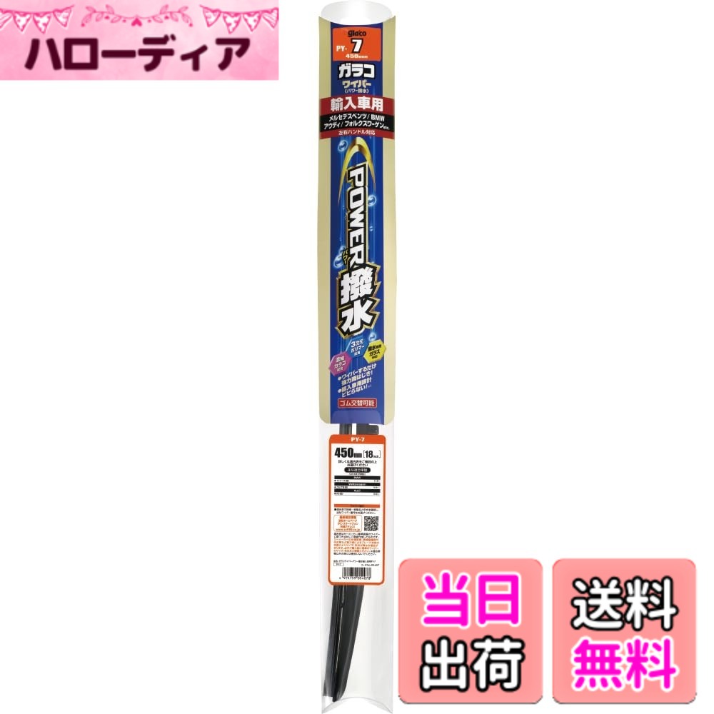 商品情報商品の説明適合のお間違いのないよう、くれぐれもご注意ください。 濃縮ガラコ成分を配合した特殊シリコーンゴムを新開発。 ワイピングするだけで、ガラスに撥水コーティングが完了。 強力に雨を弾き、快適・良好な視界に。主な仕様 長さ:450...