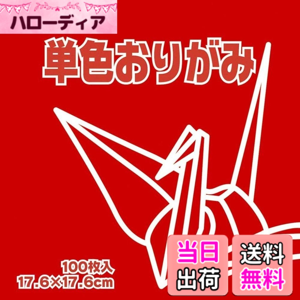 商品情報商品の説明トーヨー おりがみ 単色は、安心の日本製。職人の手作業により高品質をお届け。 色やサイズは豊富で、用途に合わせて選ぶことが出来る。主な仕様 【色】あか【サイズ】17.6cm角【枚数】100枚【対象年齢】3歳から【特徴】サイ...