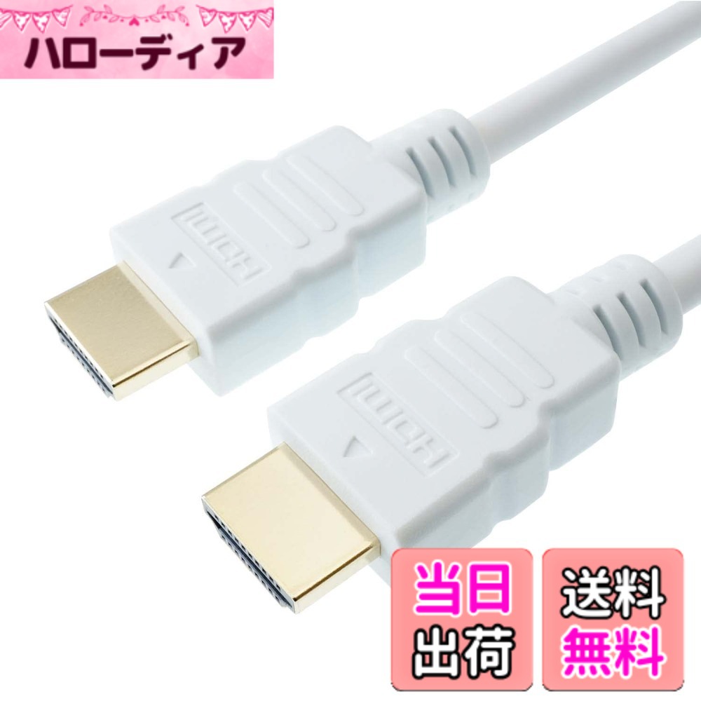 商品情報商品の説明シンプル・お買い得なベーシックモデル ■1本のケーブルで高品質な映像とサウンドを忠実に伝送 HDMI端子を搭載しているテレビとレコーダー、ゲーム機などの接続に用います。 1本のHDMIケーブルを繋ぐだけで、鮮明な映像とクリ...