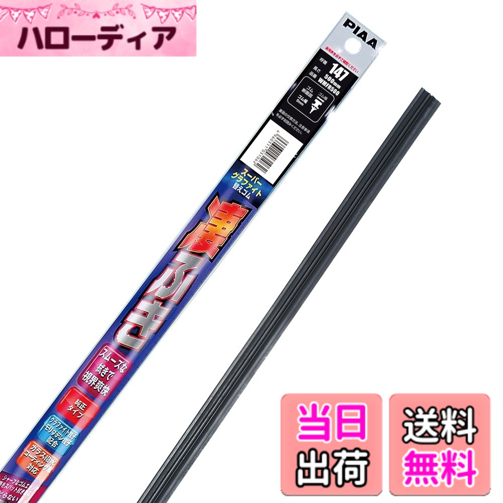 商品情報 商品の説明 PIAAワイパーです。 主な仕様 スーパーグラファイト替えゴムは、最高品質天然ゴムにグラファイト粒子、モリブデン粒子のダブルコーティングゴムを採用。2つの粒子のコーティングによりの摩擦抵抗が大幅に軽減し、不快な音、ビビ...