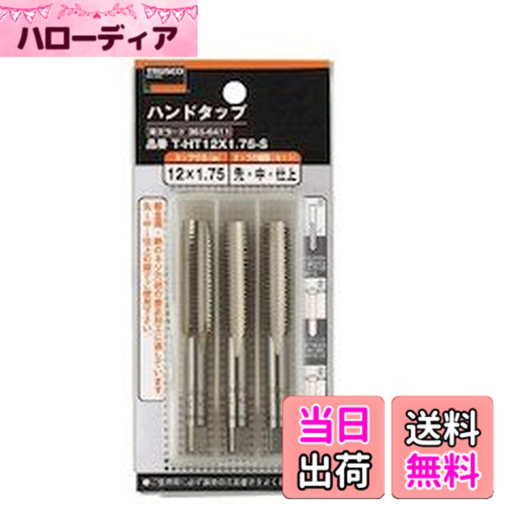 商品情報商品の説明商品紹介 ねじ穴を作製、さらえる(きれいにする)時に使用します。 並目のねじ山の修正、作製用です。 タングステンハンド組タップです。 被削材:鉄、軽金属。 並目のねじ山の修正、作製。 ご注意（免責）＞必ずお読みください ●...