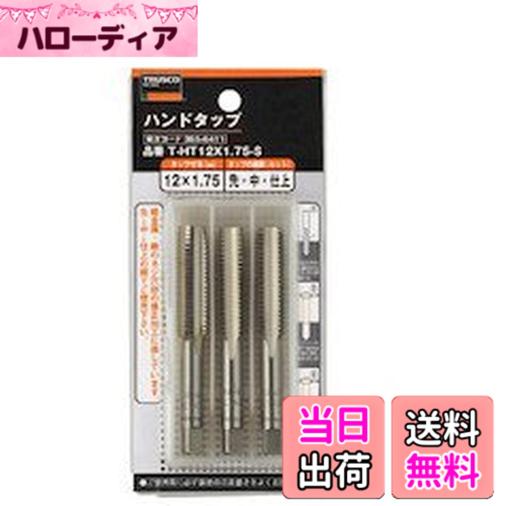 商品情報商品の説明商品紹介 ねじ穴を作製、さらえる(きれいにする)時に使用します。 並目のねじ山の修正、作製用です。 タングステンハンド組タップです。 被削材:鉄、軽金属。 並目のねじ山の修正、作製。 ご注意（免責）＞必ずお読みください ●...